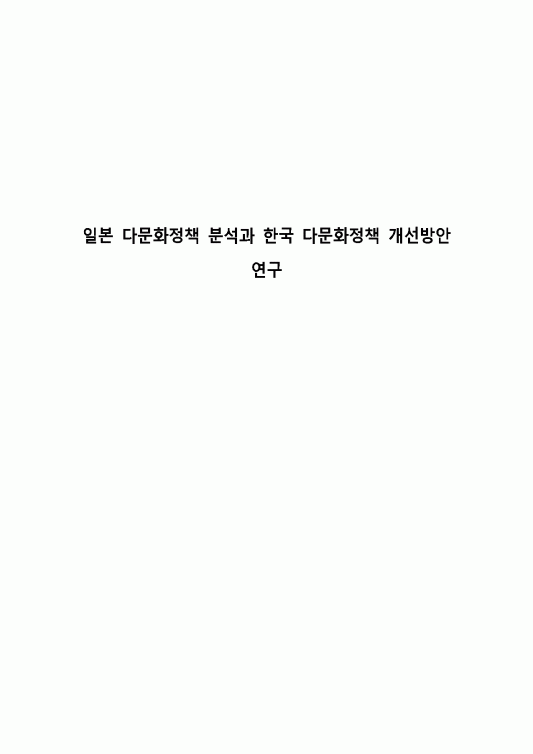 일본 다문화정책 분석과 한국 다문화정책 개선방안 연구