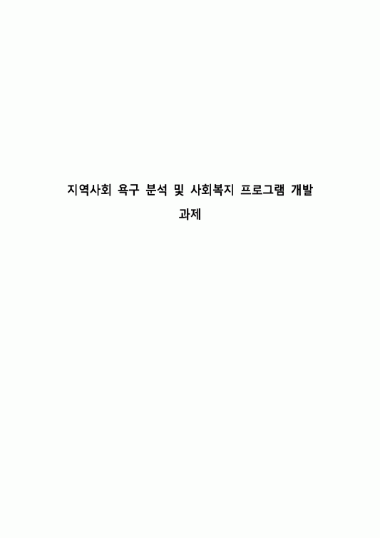 지역사회 욕구 분석 및 사회복지 프로그램 개발 과제