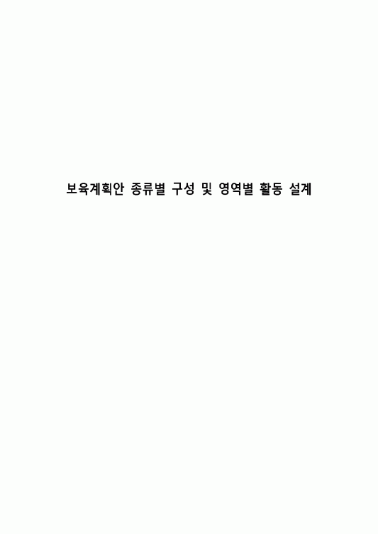보육계획안 종류별 구성 및 영역별 활동 설계
