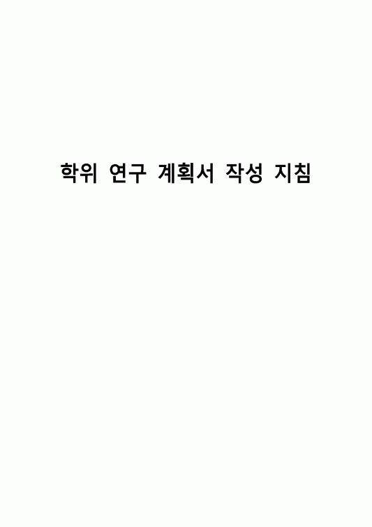 학위 연구 계획서 작성 지침