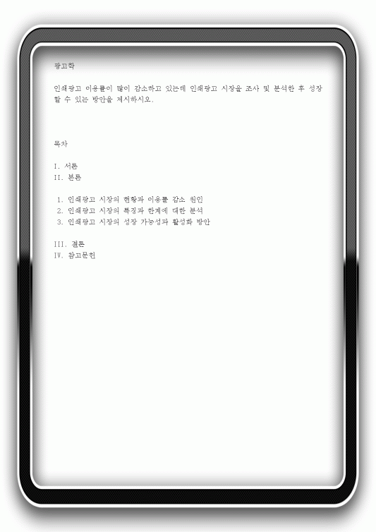 광고학 인쇄광고 이용률이 많이 감소하고 있는데 인쇄광고 시장을 조사 및 분석한 후 성장할 수 있는 방안