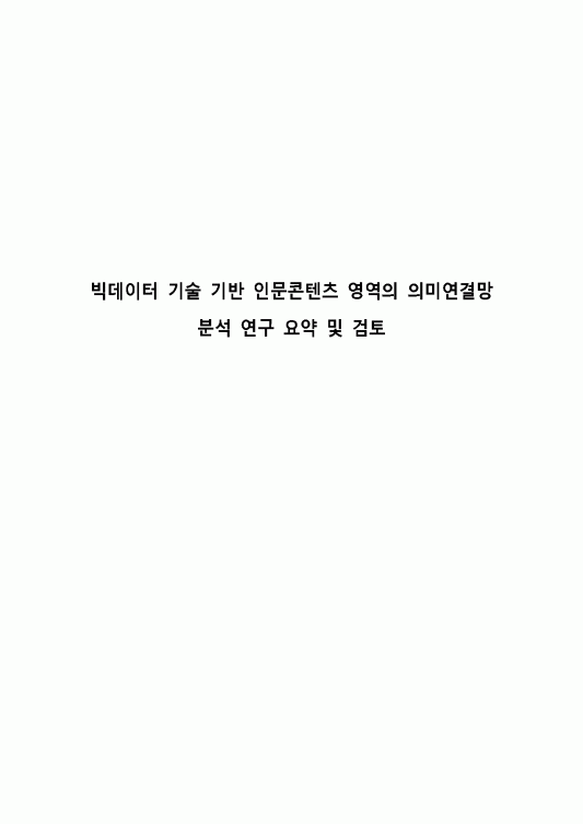 빅데이터 기술 기반 인문콘텐츠 영역의 의미연결망 분석 연구 요약 및 검토