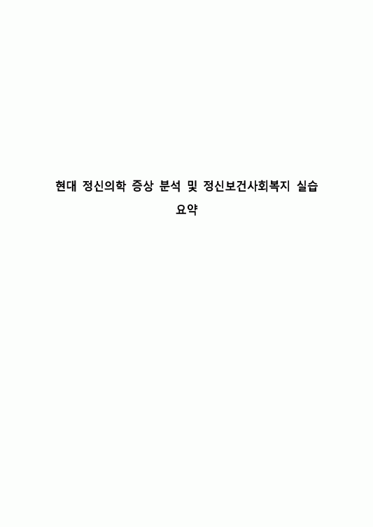현대 정신의학 증상 분석 및 정신보건사회복지 실습 요약