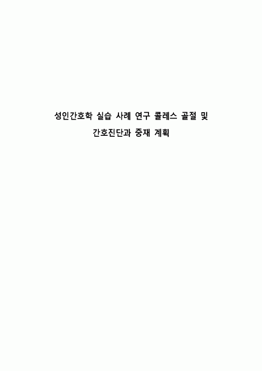 성인간호학 실습 사례 연구 콜레스 골절 및 간호진단과 중재 계획