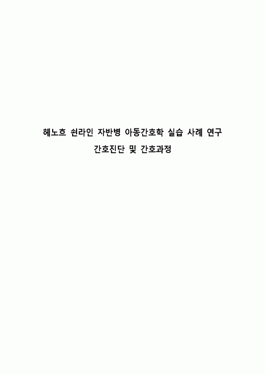 헤노흐 쇤라인 자반병 아동간호학 실습 사례 연구 간호진단 및 간호과정