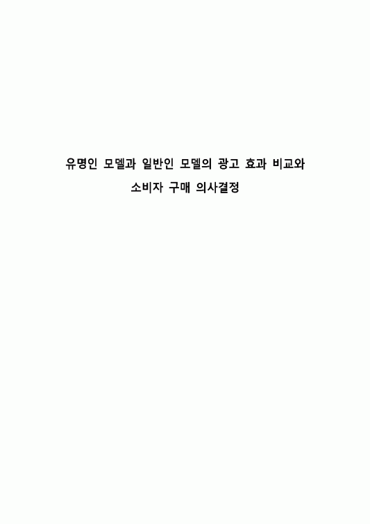 유명인 모델과 일반인 모델의 광고 효과 비교와 소비자 구매 의사결정