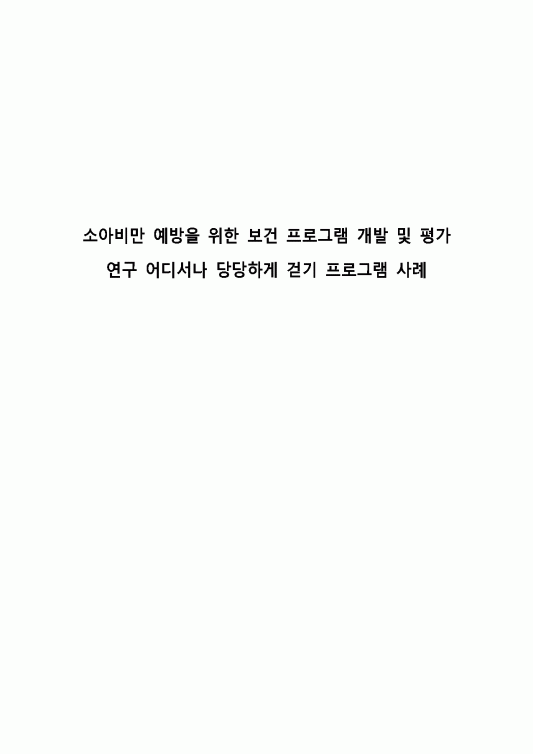 소아비만 예방을 위한 보건 프로그램 개발 및 평가 연구 어디서나 당당하게 걷기 프로그램 사례