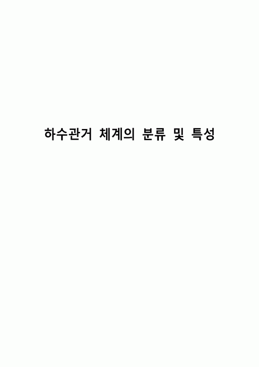 하수관거 체계의 분류 및 특성