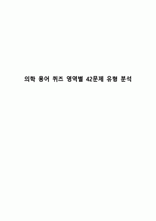 의학 용어 퀴즈 영역별 42문제 유형 분석