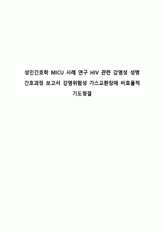 성인간호학 MICU 사례 연구 HIV 관련 감염성 성병 간호과정 보고서 감염위험성 가스교환장애 비효율적 기도청결