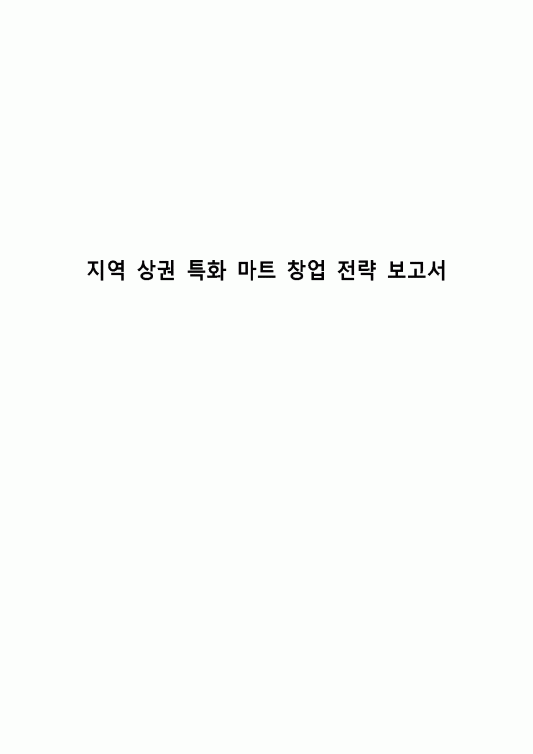 지역 상권 특화 마트 창업 전략 보고서