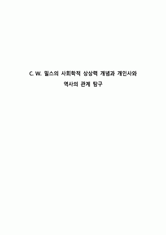 C. W. 밀스의 사회학적 상상력 개념과 개인사와 역사의 관계 탐구