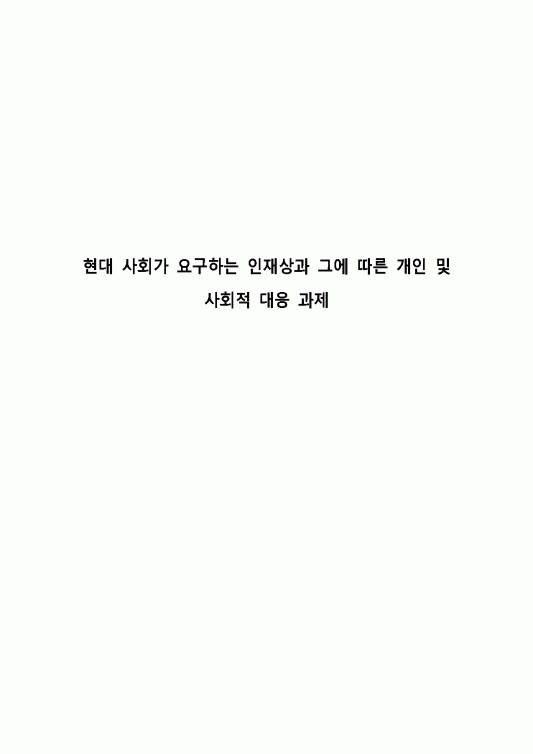 현대 사회가 요구하는 인재상과 그에 따른 개인 및 사회적 대응 과제
