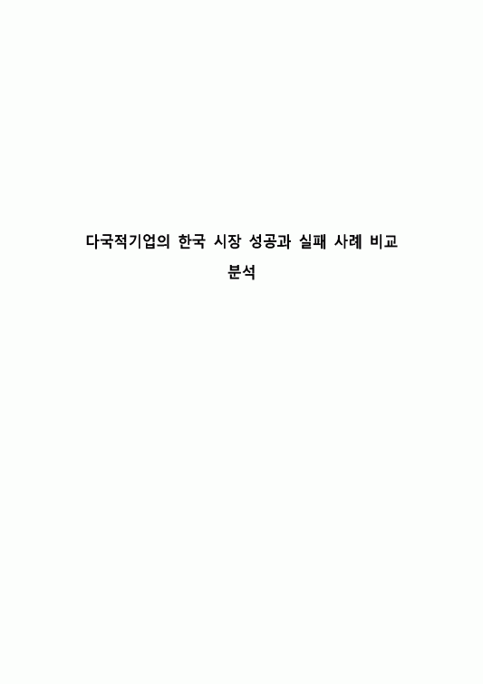 다국적기업의 한국 시장 성공과 실패 사례 비교 분석