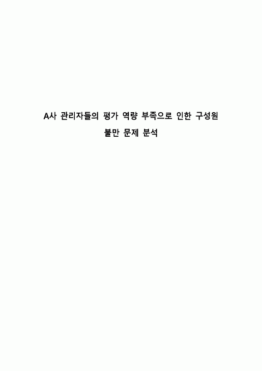 A사 관리자들의 평가 역량 부족으로 인한 구성원 불만 문제 분석