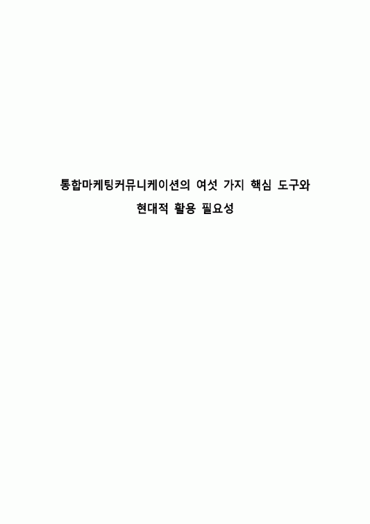 통합마케팅커뮤니케이션의 여섯 가지 핵심 도구와 현대적 활용 필요성