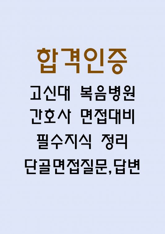 [고신대학교 복음병원 간호사 면접준비자료] 고신대 복음병원 간호사 면접대비 필수지식 정리 및 단골기출 면접질문과 답변정리