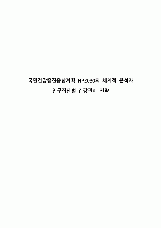 국민건강증진종합계획 HP2030의 체계적 분석과 인구집단별 건강관리 전략