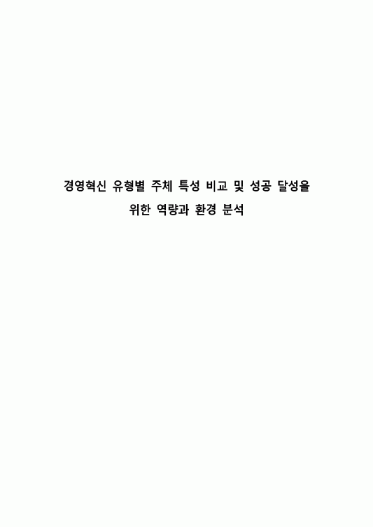 경영혁신 유형별 주체 특성 비교 및 성공 달성을 위한 역량과 환경 분석