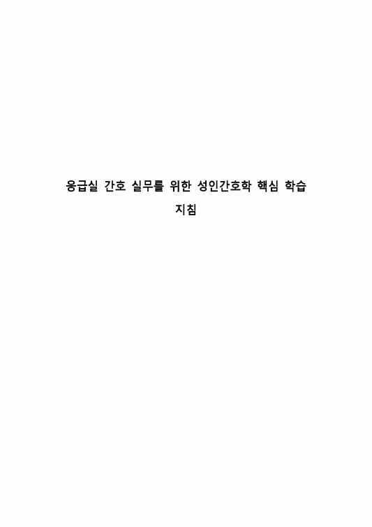 응급실 간호 실무를 위한 성인간호학 핵심 학습 지침