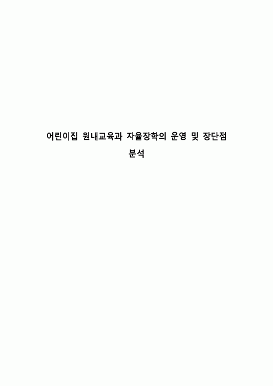 어린이집 원내교육과 자율장학의 운영 및 장단점 분석