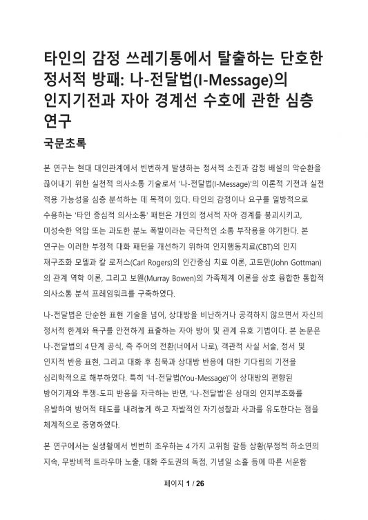 타인의 감정 쓰레기통에서 탈출하는 단호한 정서적 방패: 나-전달법(I-Message)의 인지기전과 자아 경계선 수호에 관한 심층 연구