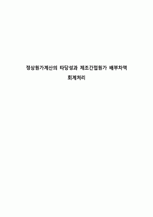 정상원가계산의 타당성과 제조간접원가 배부차액 회계처리