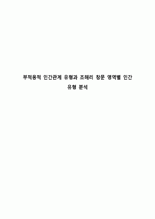 부적응적 인간관계 유형과 조해리 창문 영역별 인간 유형 분석