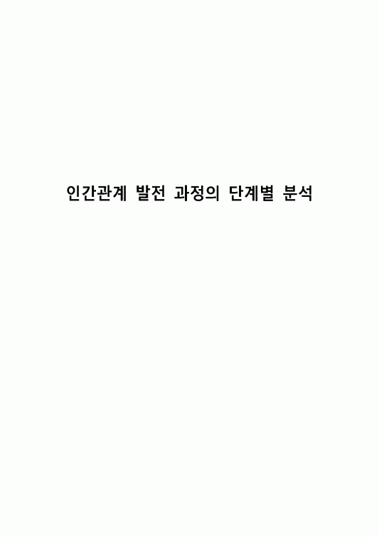 인간관계 발전 과정의 단계별 분석