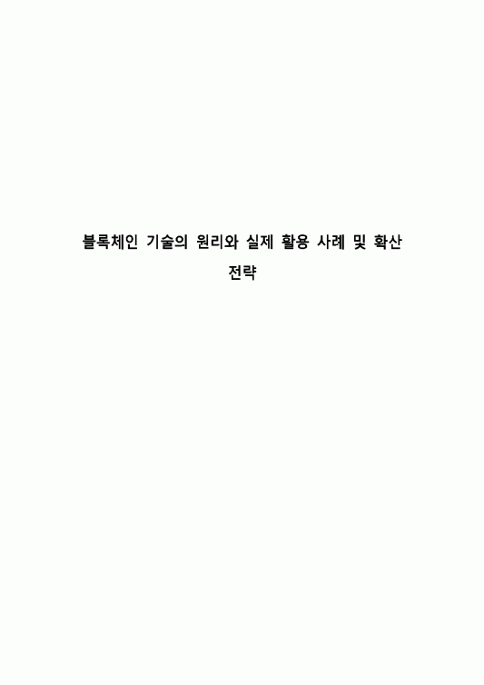 블록체인 기술의 원리와 실제 활용 사례 및 확산 전략