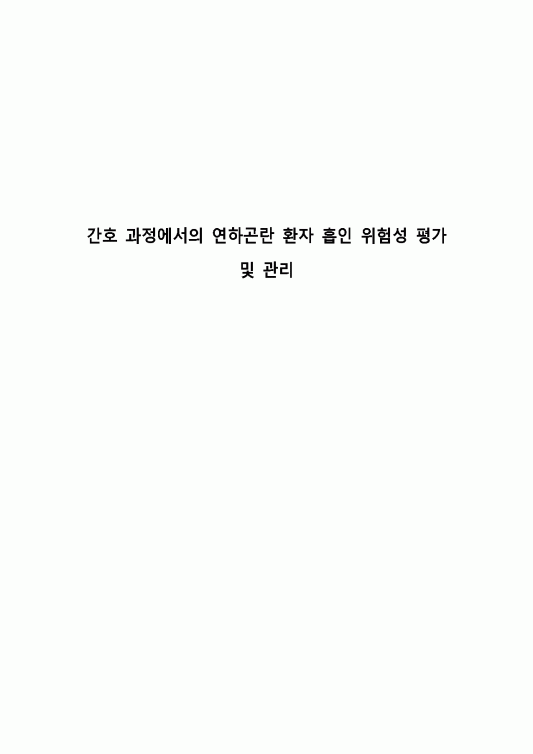 간호 과정에서의 연하곤란 환자 흡인 위험성 평가 및 관리