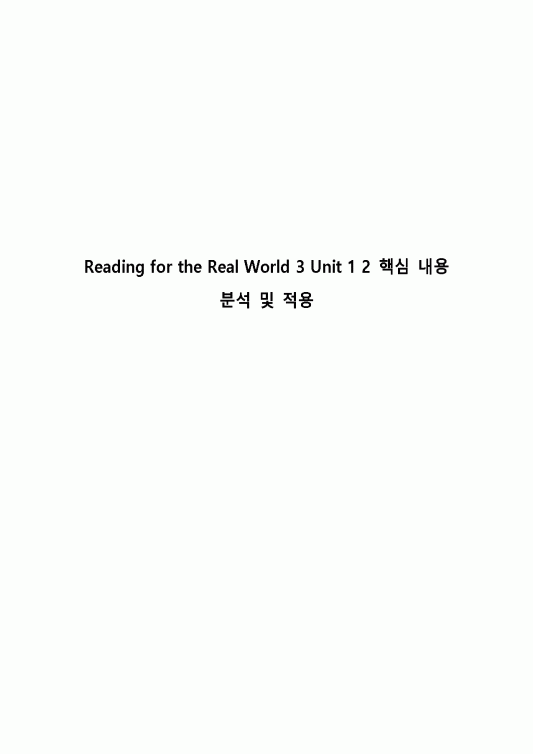Reading for the Real World 3 Unit 1 2 핵심 내용 분석 및 적용