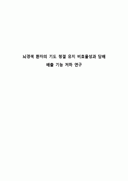 뇌경색 환자의 기도 청결 유지 비효율성과 담배 배출 기능 저하 연구