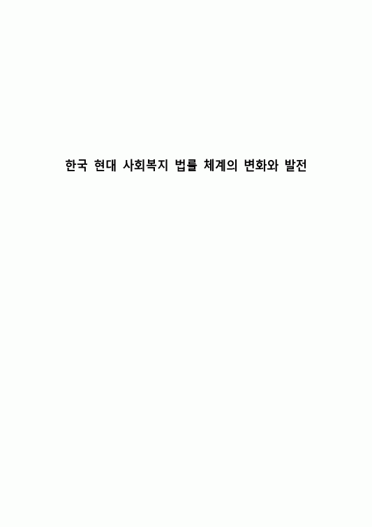 한국 현대 사회복지 법률 체계의 변화와 발전