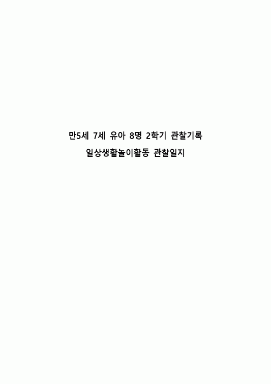 만5세 7세 유아 8명 2학기 관찰기록 일상생활놀이활동 관찰일지