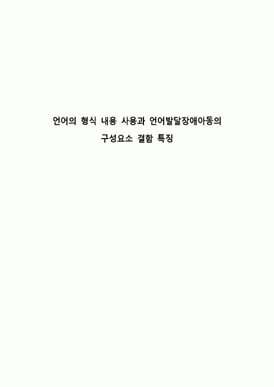 언어의 형식 내용 사용과 언어발달장애아동의 구성요소 결함 특징