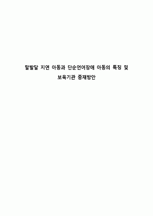 말발달 지연 아동과 단순언어장애 아동의 특징 및 보육기관 중재방안