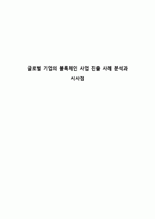 글로벌 기업의 블록체인 사업 진출 사례 분석과 시사점