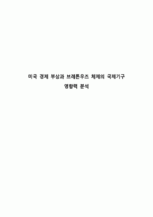 미국 경제 부상과 브레튼우즈 체제의 국제기구 영향력 분석