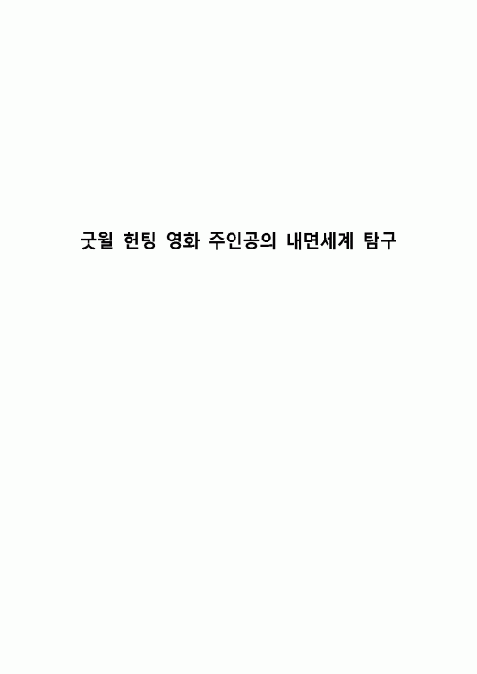 굿윌 헌팅 영화 주인공의 내면세계 탐구