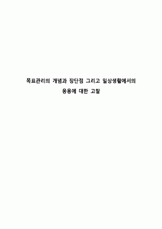 목표관리의 개념과 장단점 그리고 일상생활에서의 응용에 대한 고찰