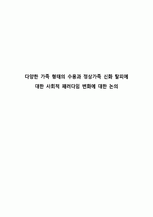 다양한 가족 형태의 수용과 정상가족 신화 탈피에 대한 사회적 패러다임 변화에 대한 논의