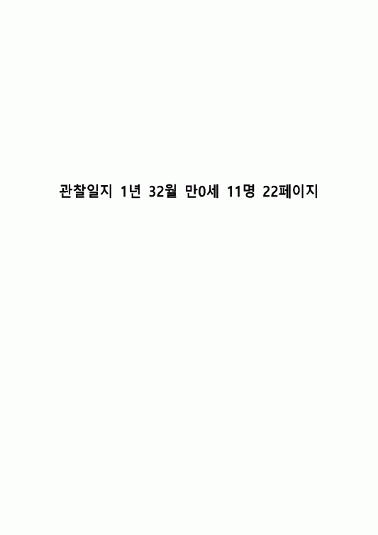관찰일지 1년 32월 만0세 11명 22페이지