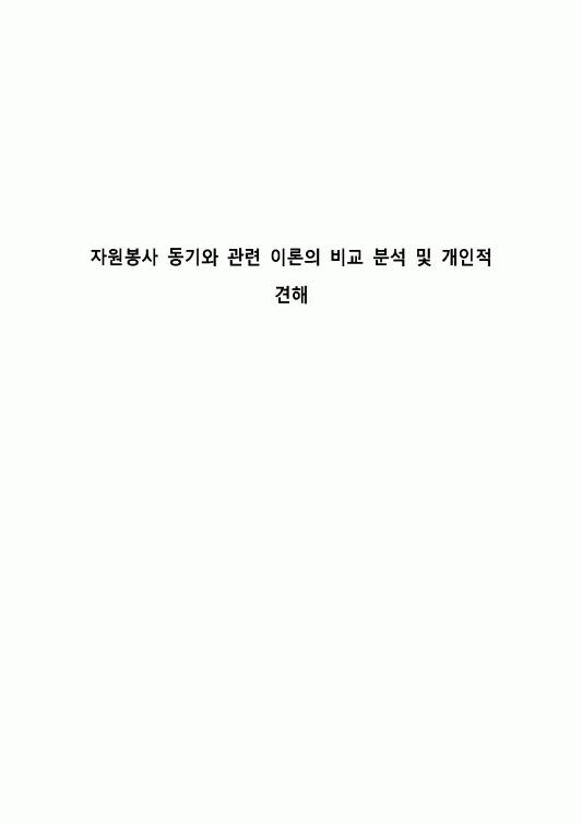 자원봉사 동기와 관련 이론의 비교 분석 및 개인적 견해