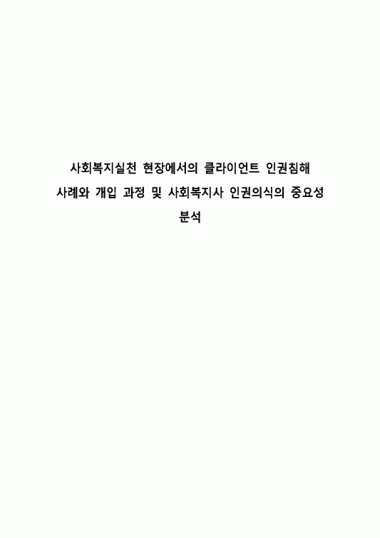 사회복지실천 현장에서의 클라이언트 인권침해 사례와 개입 과정 및 사회복지사 인권의식의 중요성 분석
