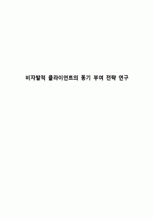 비자발적 클라이언트의 동기 부여 전략 연구