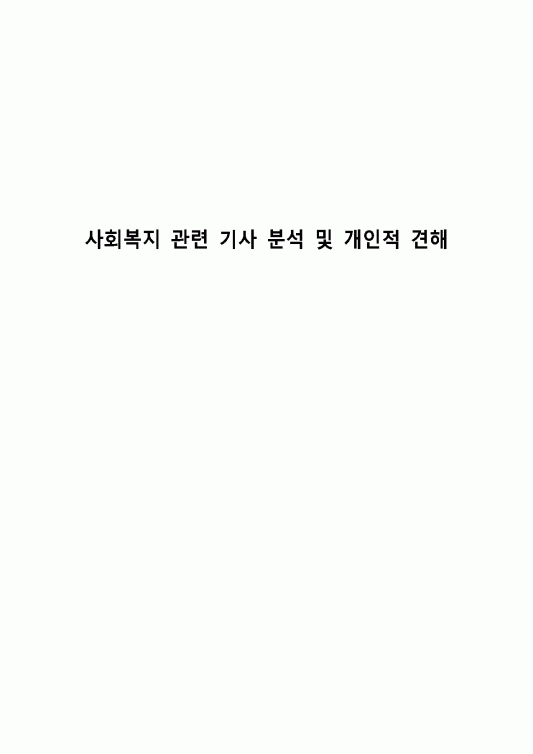 사회복지 관련 기사 분석 및 개인적 견해