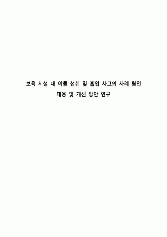보육 시설 내 이물 섭취 및 흡입 사고의 사례 원인 대응 및 개선 방안 연구