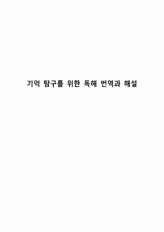 기억 탐구를 위한 독해 번역과 해설