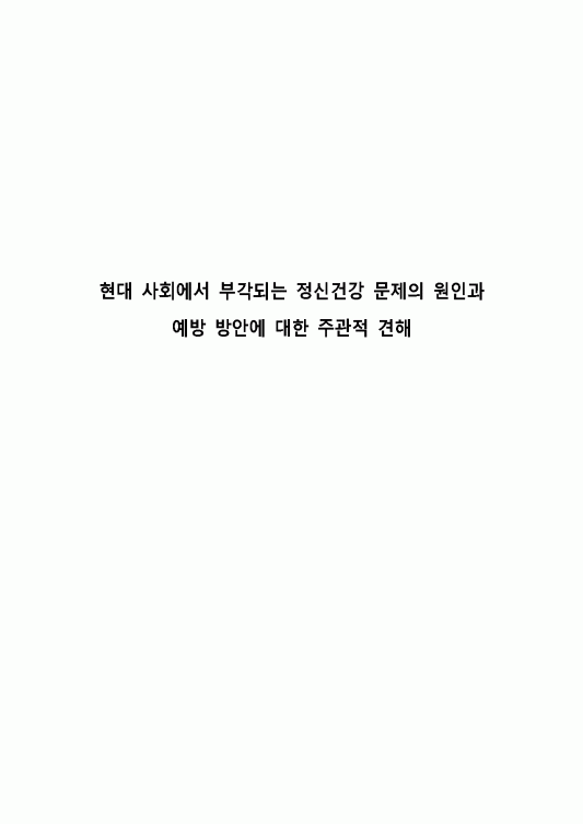현대 사회에서 부각되는 정신건강 문제의 원인과 예방 방안에 대한 주관적 견해